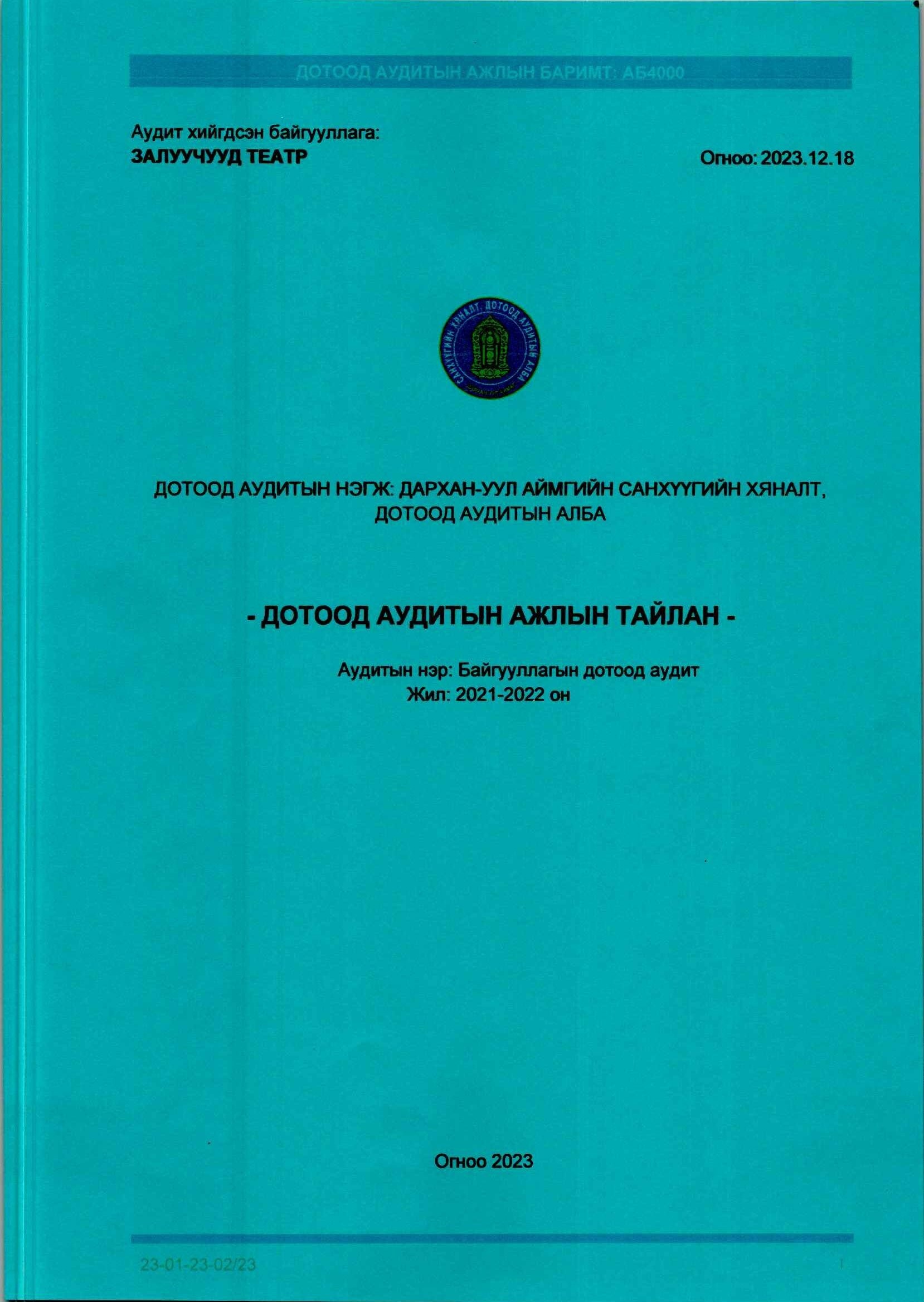 Залуучууд театрын үйл ажиллагаанд хийсэн дотоод аудит Дархан Уул аймаг Санхүүгийн хяналт